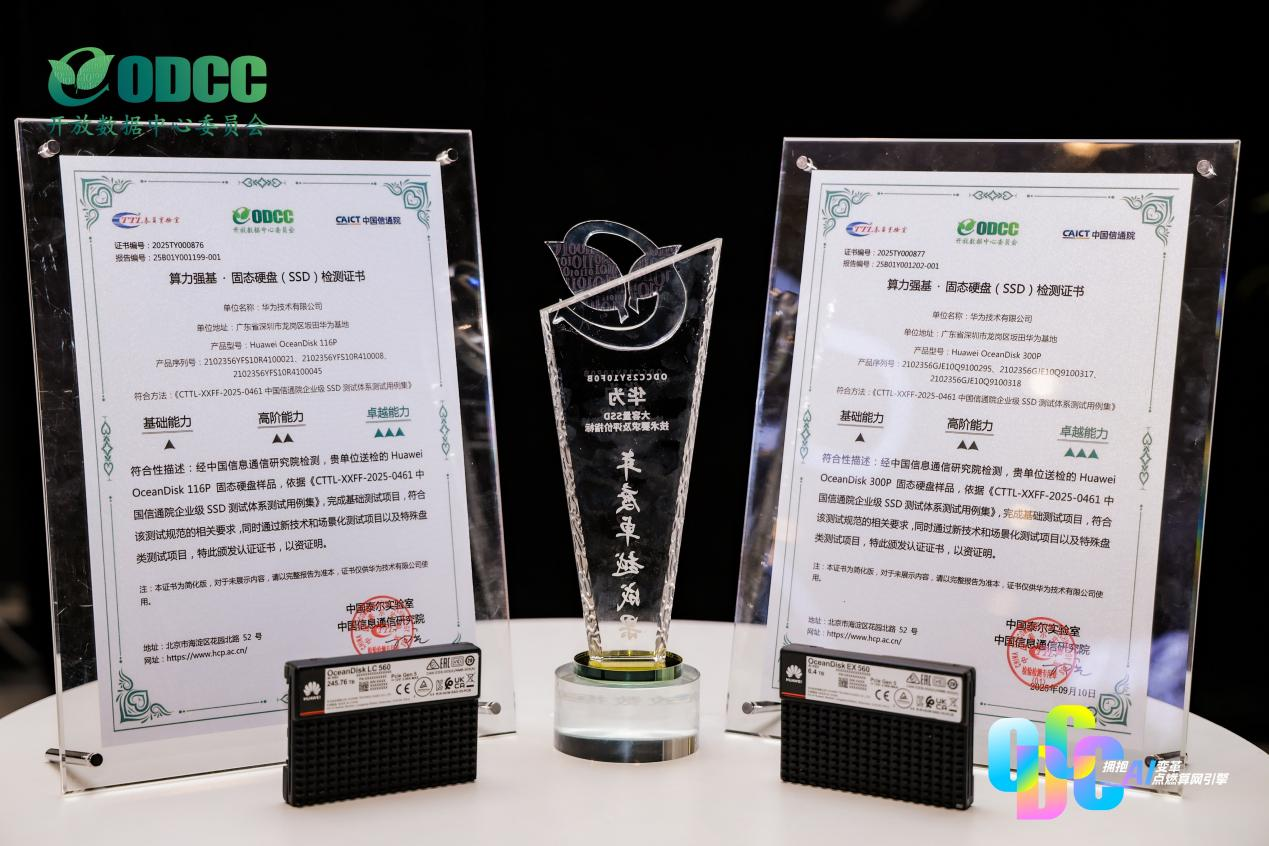 ODCC 2025 | 华为SSD斩获年度卓越成果奖，全新AI SSD系列新品惊艳亮相引行业热议_天极网